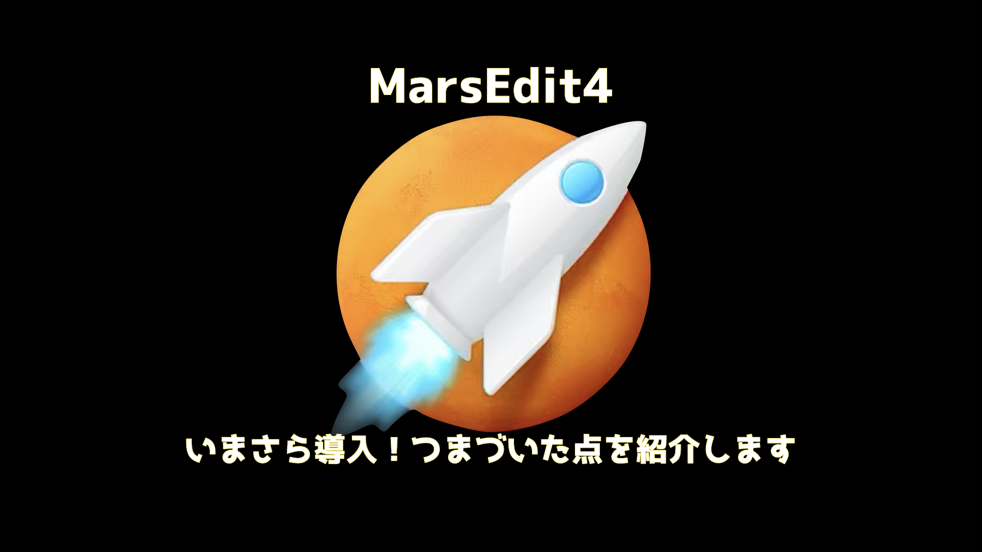 【MarsEdit4】いまさら導入！つまづいた点を紹介｜倉庫blog